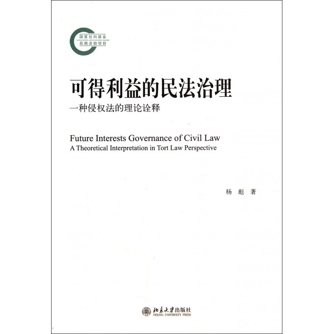 可得利益的民法治理(一种侵权法的理论诠释)