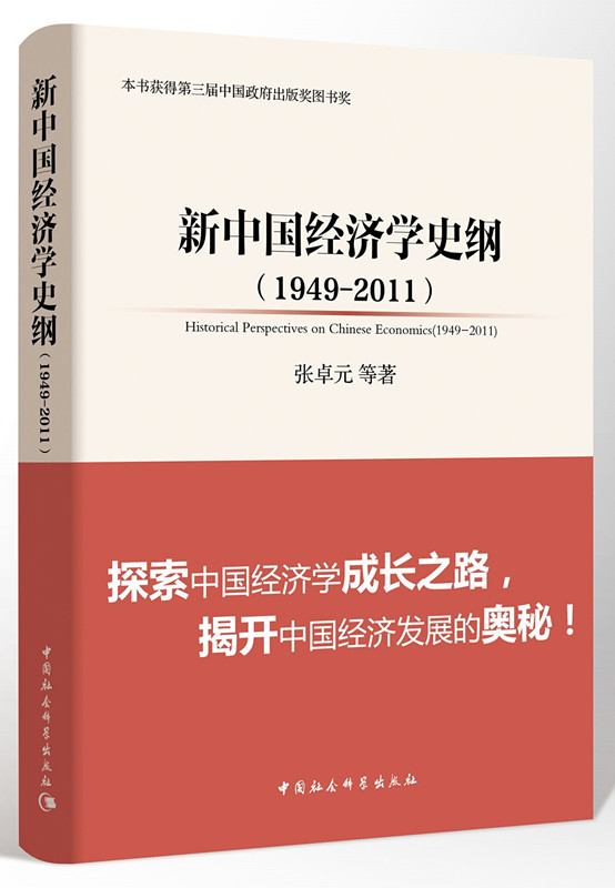 中国社会科学院文库：新中国经济学史纲:1949~2011张卓元9787516109403