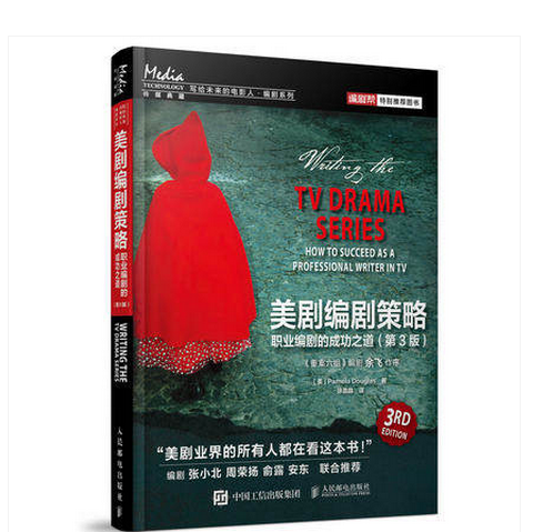 美剧编剧策略-职业编剧的成功之道(第3版) 美剧美国电视剧编剧导演入门教程书籍