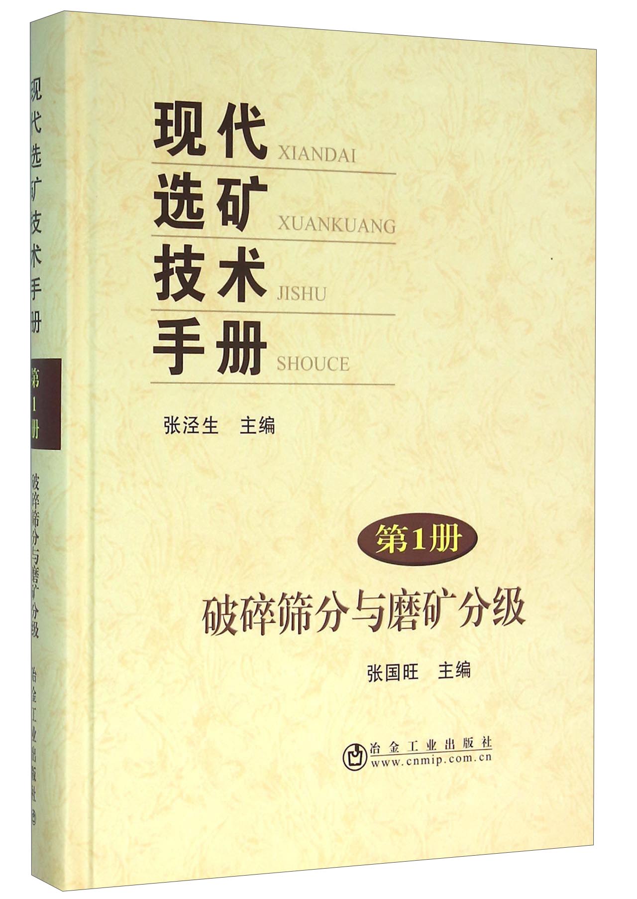 现代选矿技术手册（第1册） 破碎筛分与磨矿分级