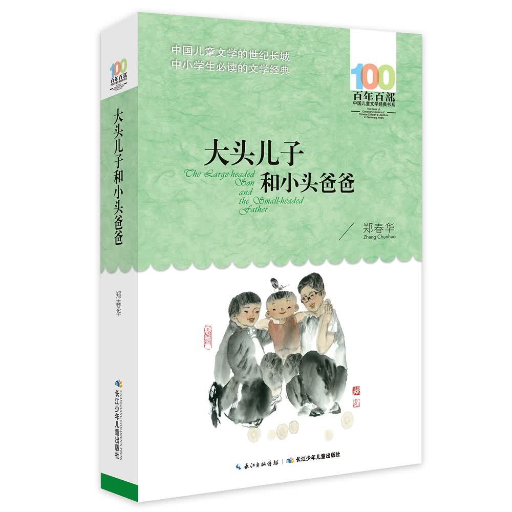 大头儿子和小头爸爸/百年百部经典书系 小学1-2年级阅读拓展书目