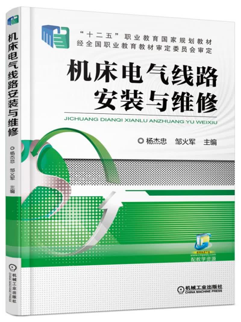 机床电气线路安装与维修