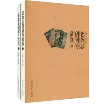 老杂志创刊号赏真(全两册) 彭卫国 河北教育出版社