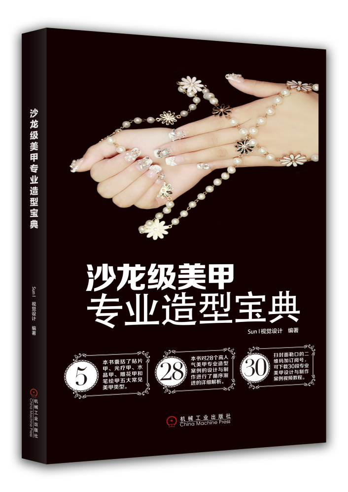 沙龙级美甲专业造型宝典