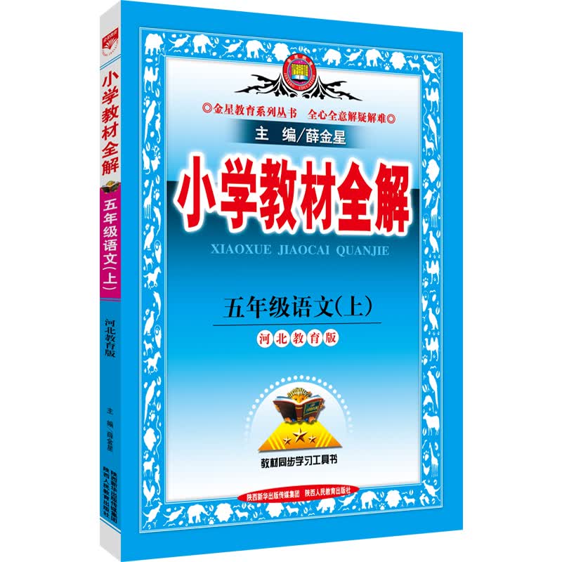 小学教材全解 五年级语文上 河北教育版 2016秋