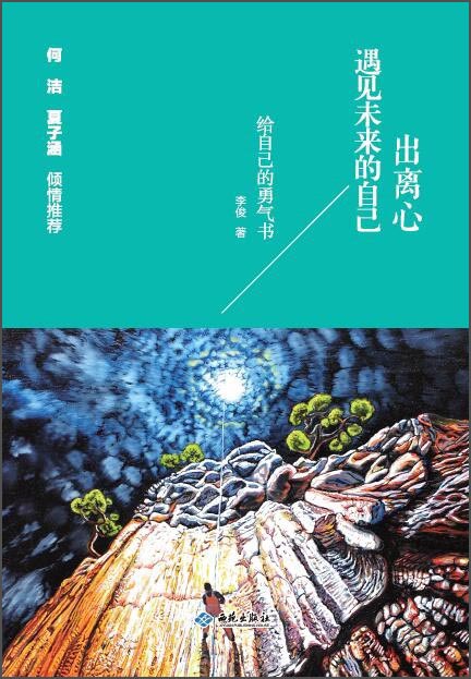出离心 遇见未来的自己