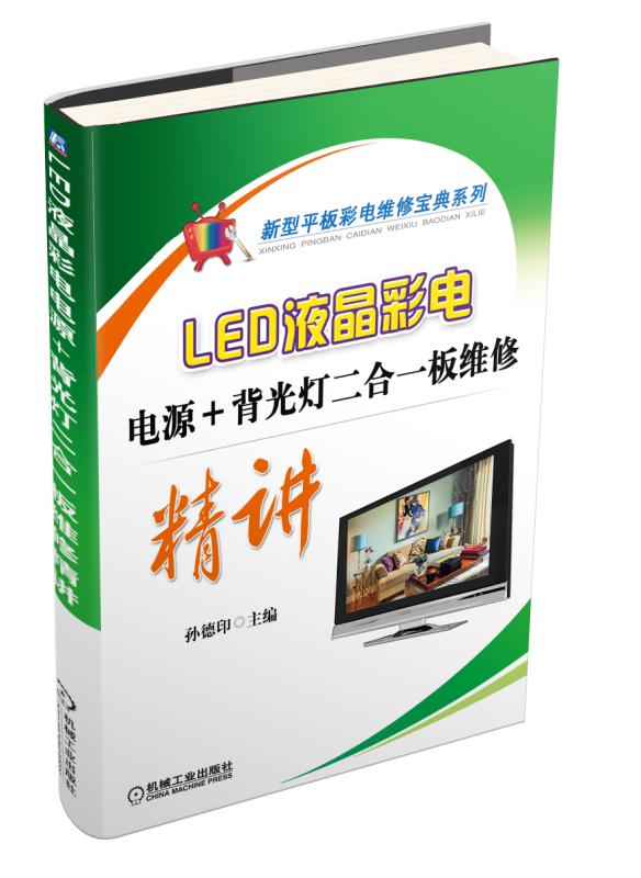 LED液晶彩电电源+背光灯二合一板维修精讲/新型平板彩电维修宝典系列