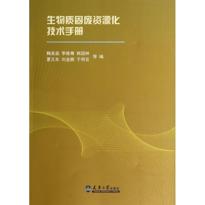 生物质固废资源化技术手册
