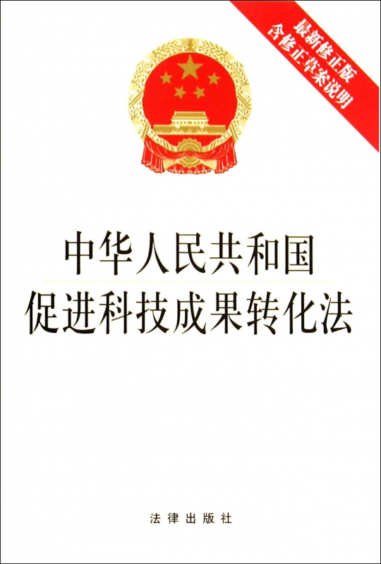 中华人民共和国促进科技成果转化法(*新修)