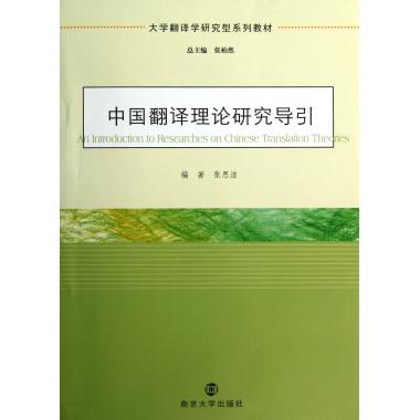 中国翻译理论研究导引(大学翻译学研究型系列教材)