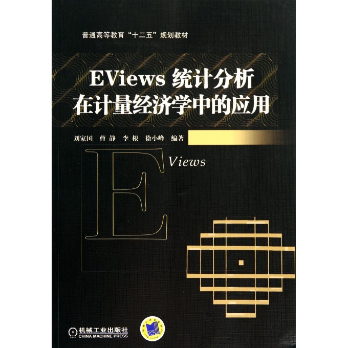 EViews统计分析在计量经济学中的应用(普通高等教育十二五规划教材)