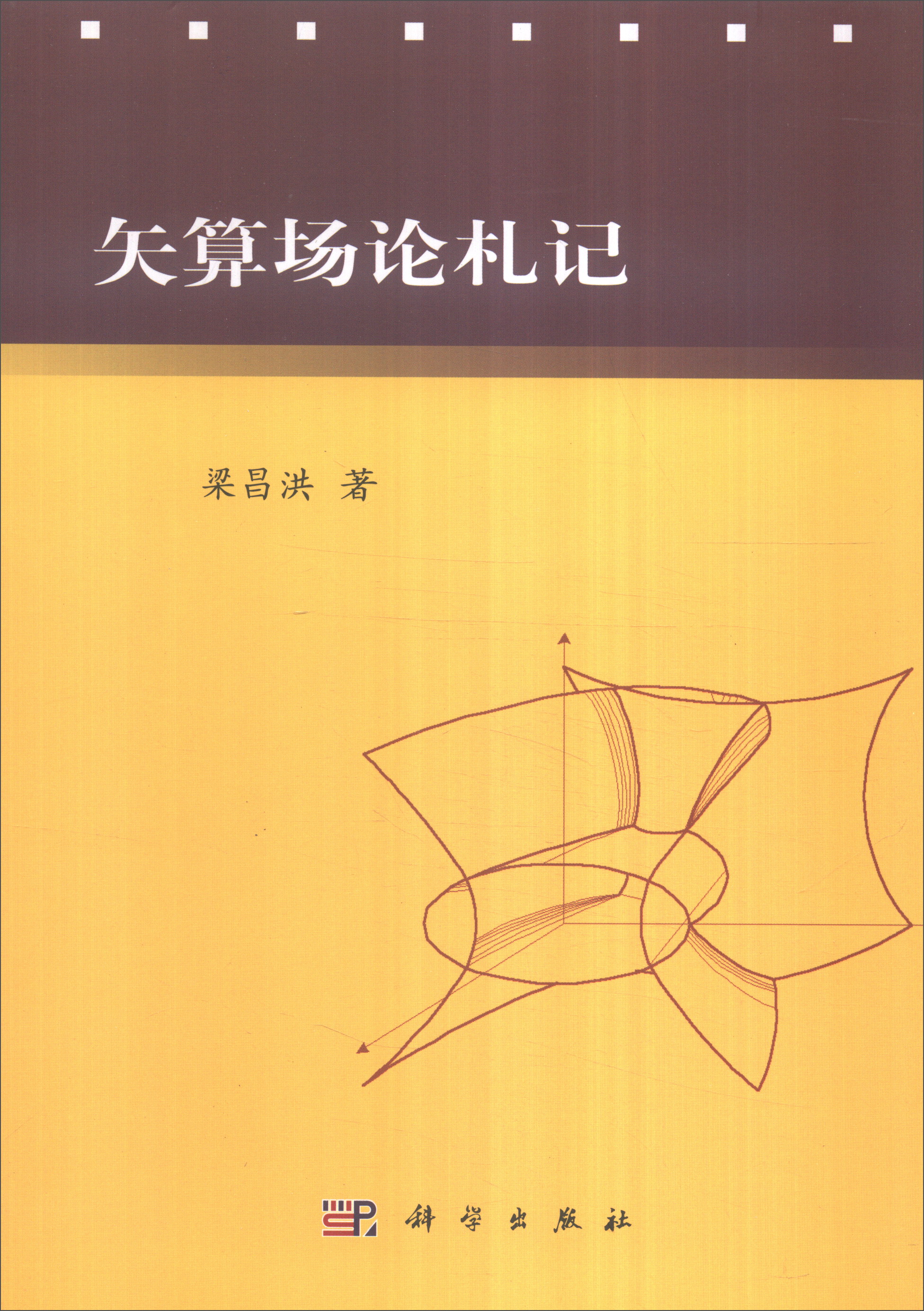 矢算场论札记