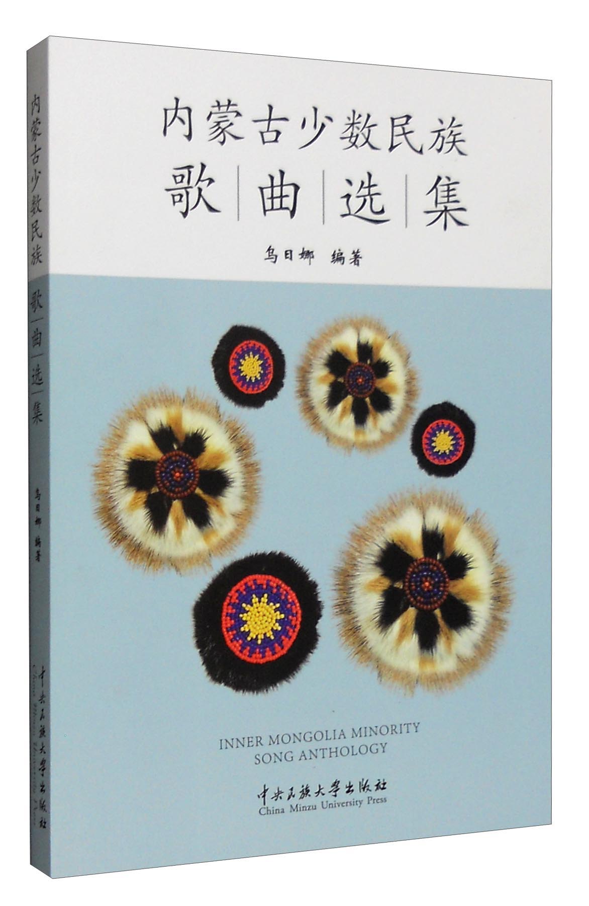 内蒙古少数民族歌曲选集