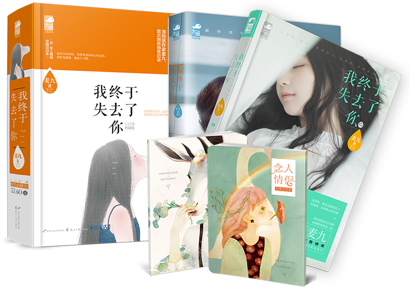我终于失去了你典藏版（套装共2册）