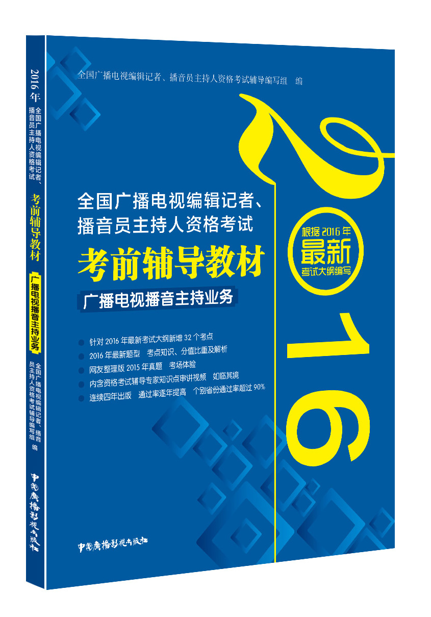 2016年全国广播电视编辑记者、播音员主持人资格考试 考前辅导教材 广播电视播音主持业务