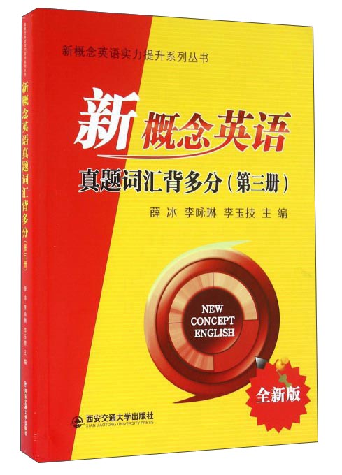 新概念英语实力提升系列丛书：新概念英语真题词汇背多分（第3册 全新版）