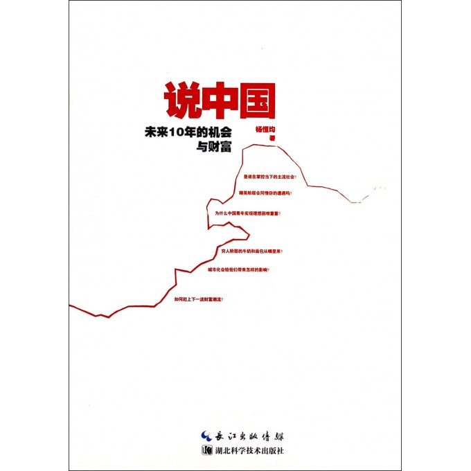 说中国(未来10年的机会与财富)