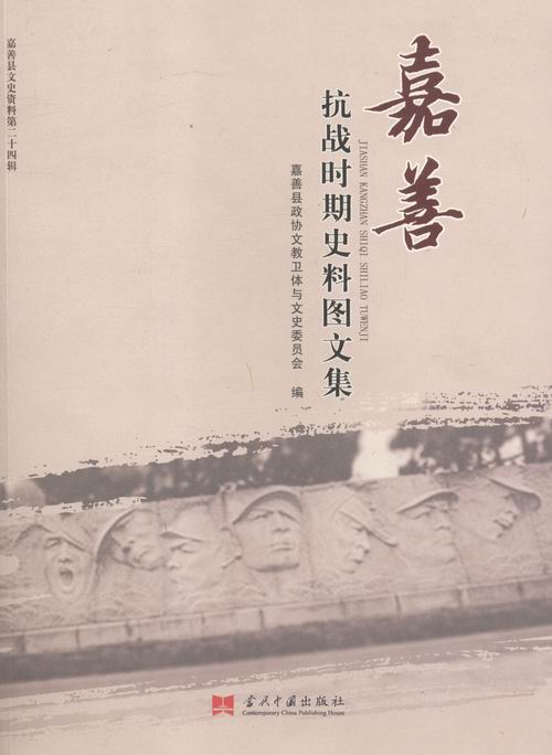 嘉善抗战时期史料图文集
