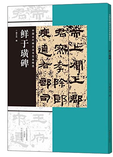 中国古代碑志法书范本精选：鲜于璜碑