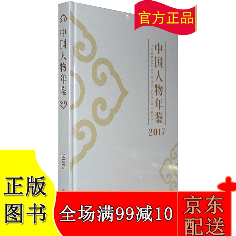 【京东配送现货】2017中国人物年鉴