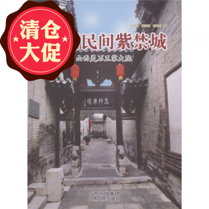 5折特惠 中国民间紫禁城 山西灵石王家大院