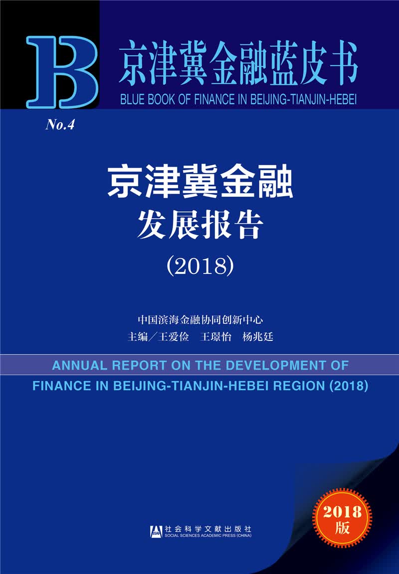 京津冀金融蓝皮书:京津冀金融发展报告（2018）