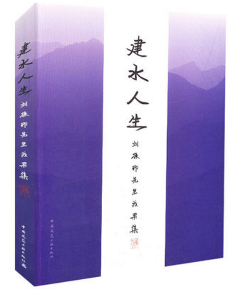 建水人生——刘振印先生成果集 中国建筑工业出版社 刘振印著