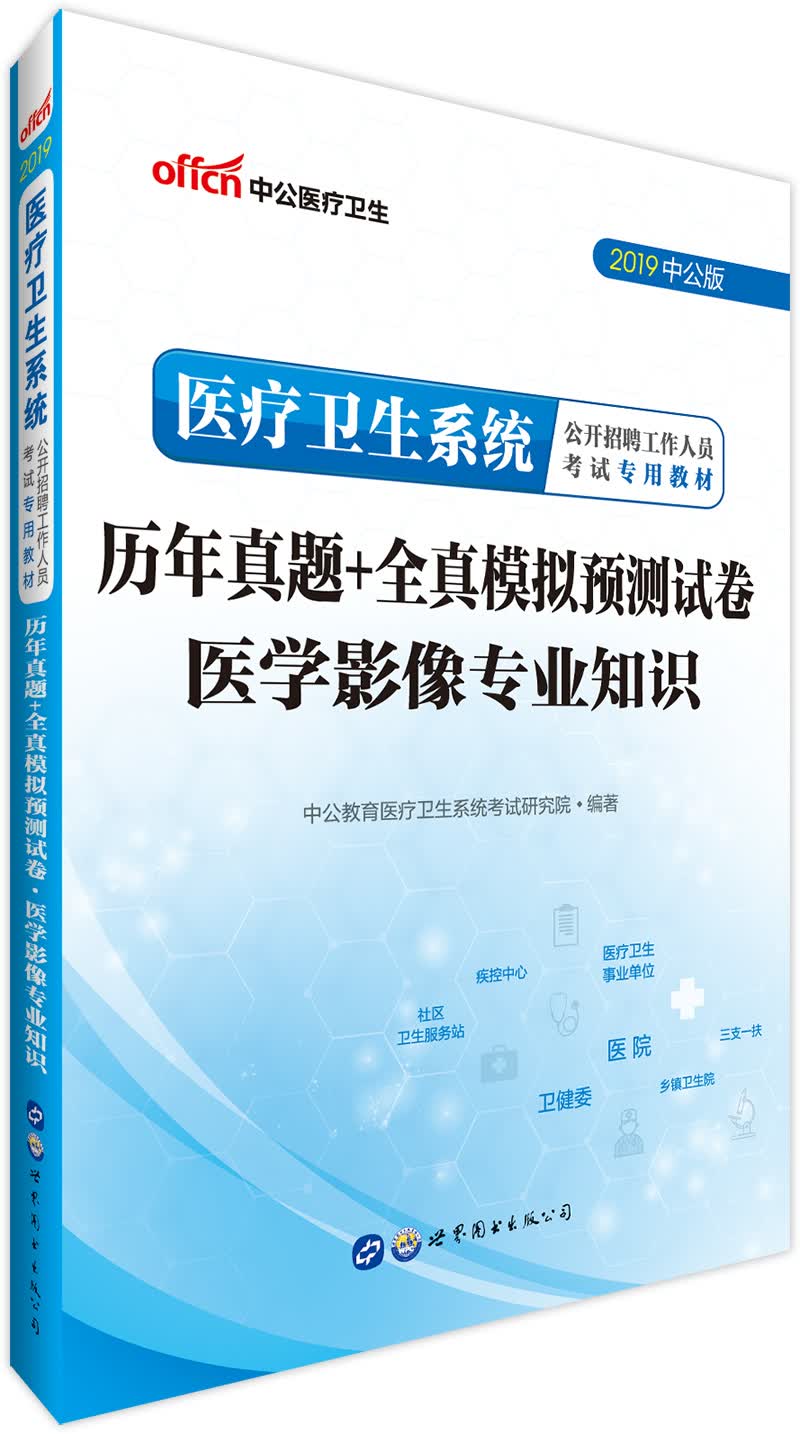 中公教育2019医疗卫生系统招聘考试教材：历年真题+全真模拟预测卷医学影像知识