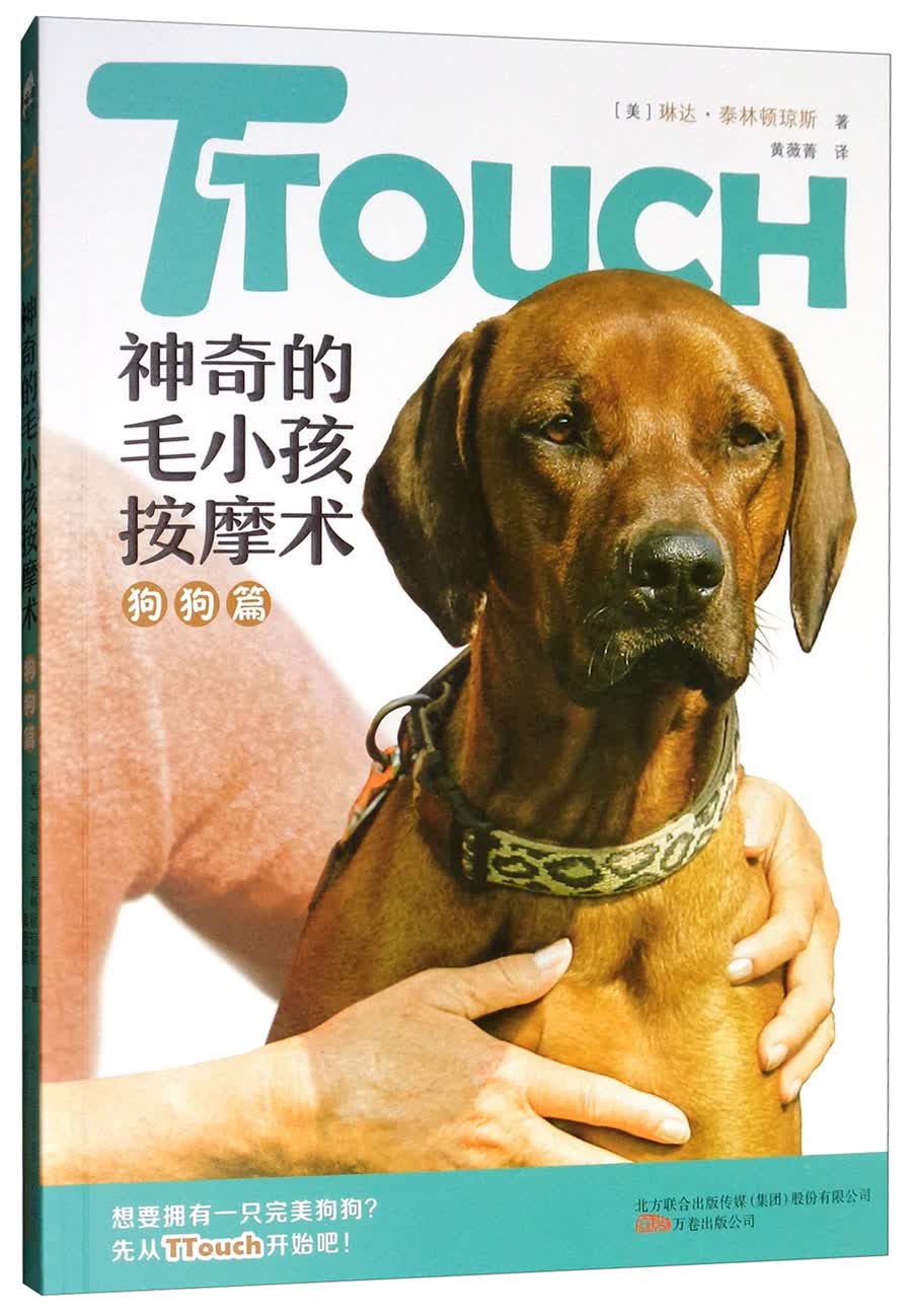 TTouch神奇的毛小孩按摩术：狗狗篇