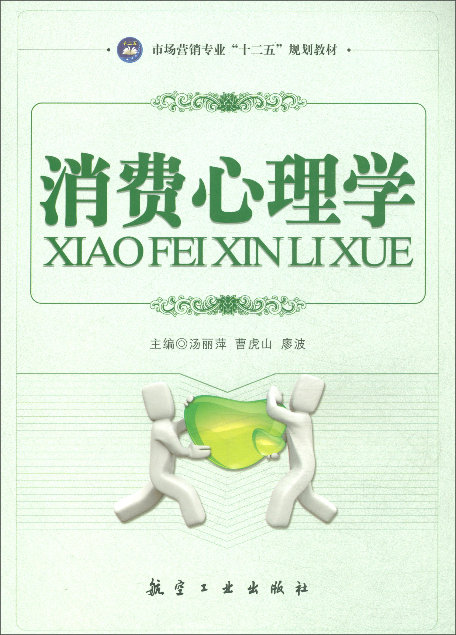 消费心理学/市场营销专业“十二五”规划教材