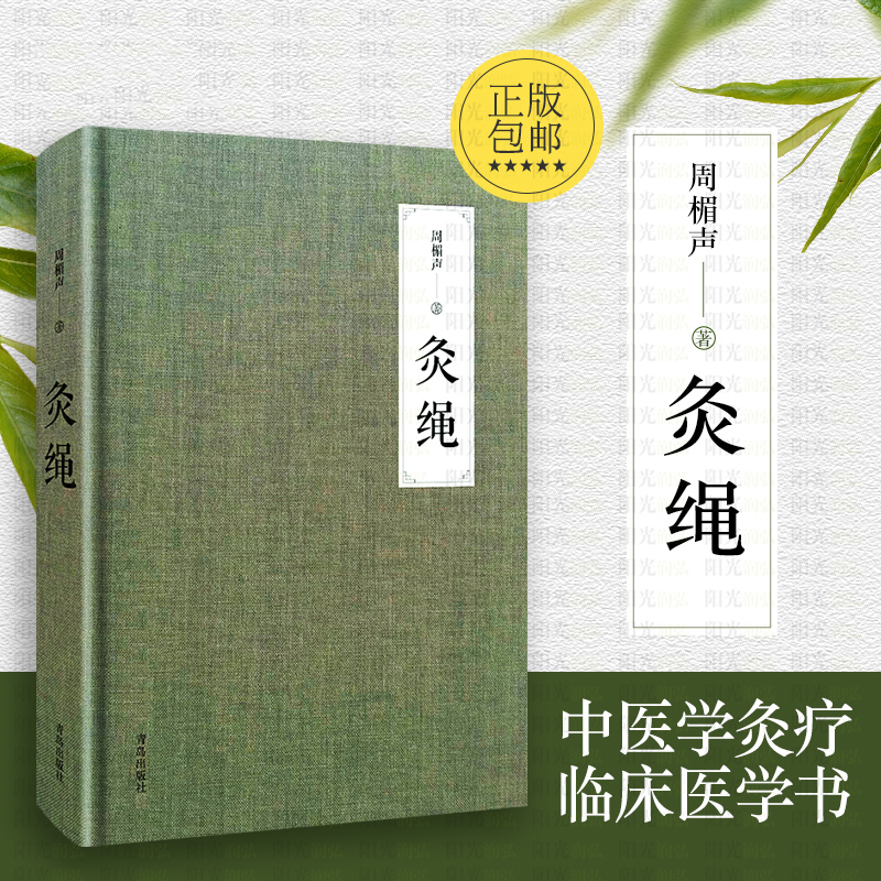 灸绳 精装本周楣声中医临床养生艾灸自学入门基础理论书籍灸穴按压按摩书疗法针灸学基础理论中医学灸疗的书籍灸绳书艾灸书籍