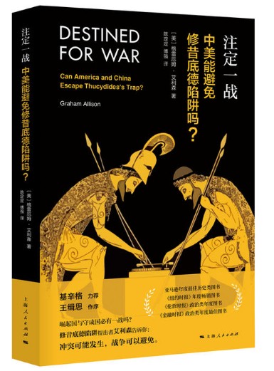 现货 注定一战：中美能避免修昔底德陷阱吗？  格雷厄姆·艾利森 著  上海人民出版社