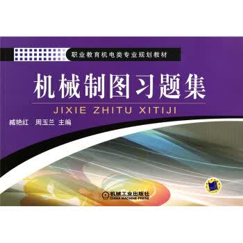 机械制图习题集 臧艳红 周玉兰