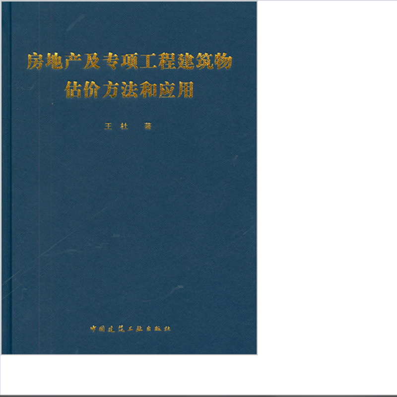 房地产及专项工程建筑物估价方法和应用  作者：王杜著 版次：第1版