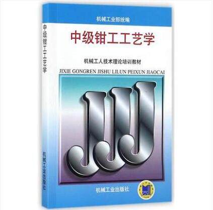中级钳工工艺学(机械工人技术理论培训教材)