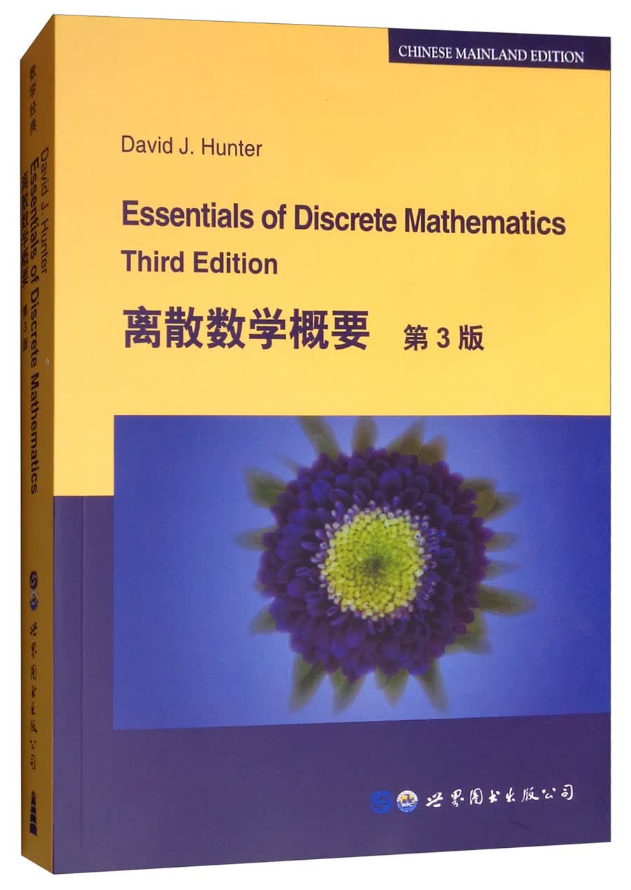 离散数学概要（第3版）