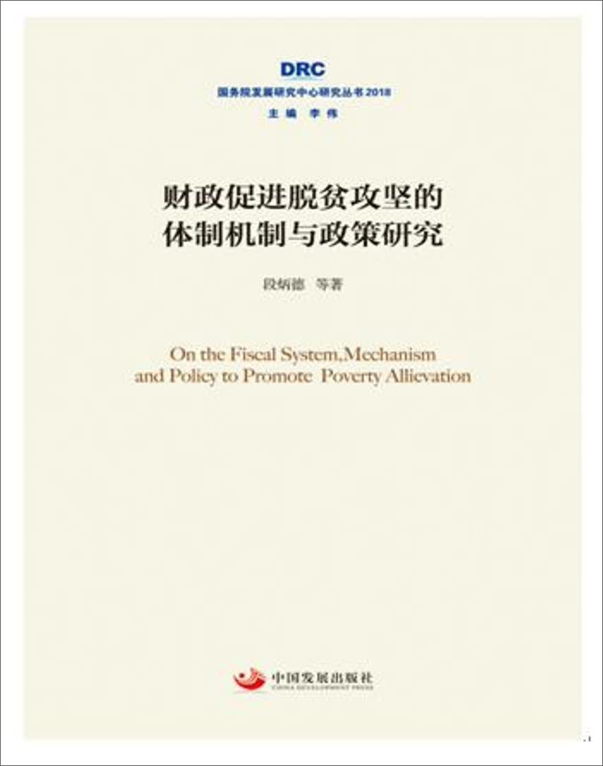 国务院发展研究中心研究丛书2018：财政促进脱贫攻坚的体制机制与政策研究