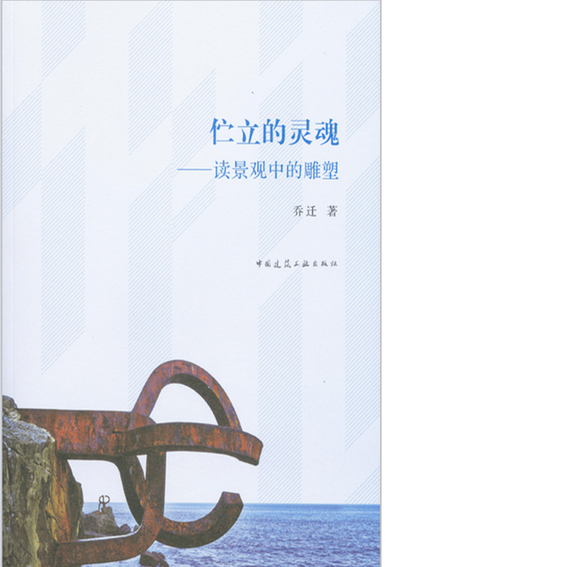 伫立的灵魂——读景观中的雕塑 作者：乔迁著 版次：第1版