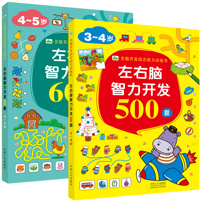 3-5岁中级左右脑智力开发1100题（套装2册） 儿童智力开发书