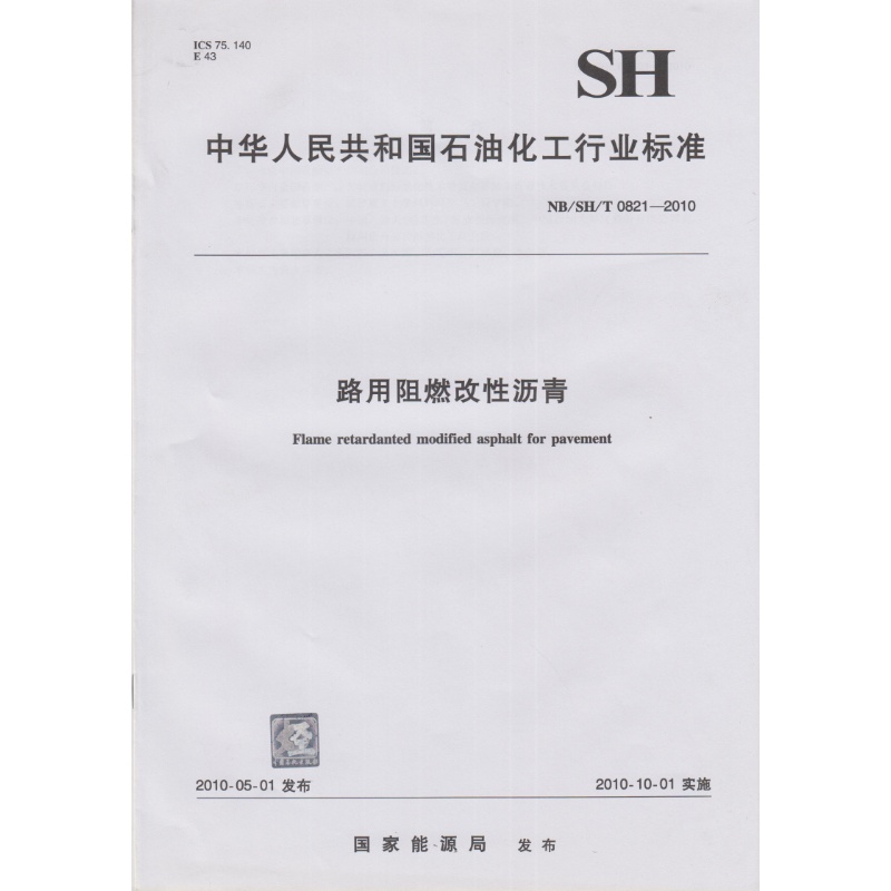 NB/SH/T 0821-2010 路用阻燃改性沥青