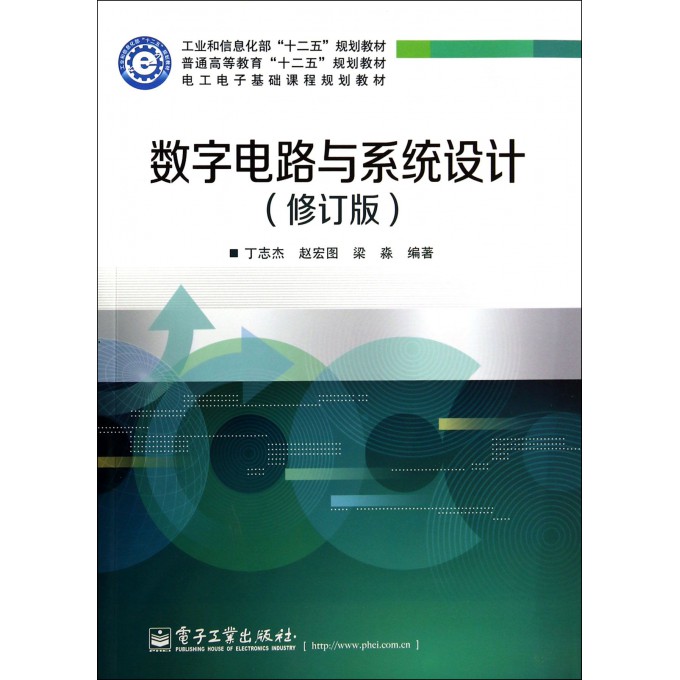 数字电路与系统设计(修订版电工电子基础课程规划教材普通高等教育十二五规划教材)