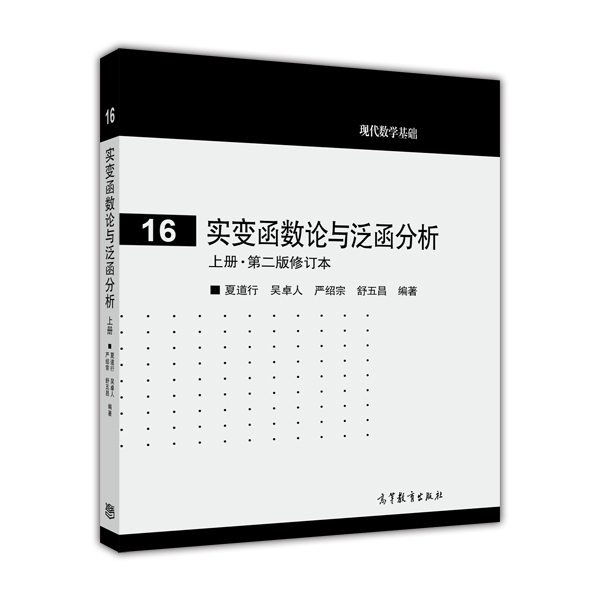 现代数学基础16：实变函数与泛函分析（上册·第2版修订本）
