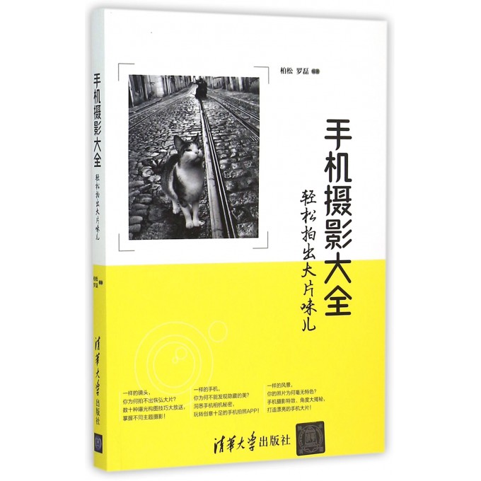 手机摄影大全(轻松拍出大片味儿)