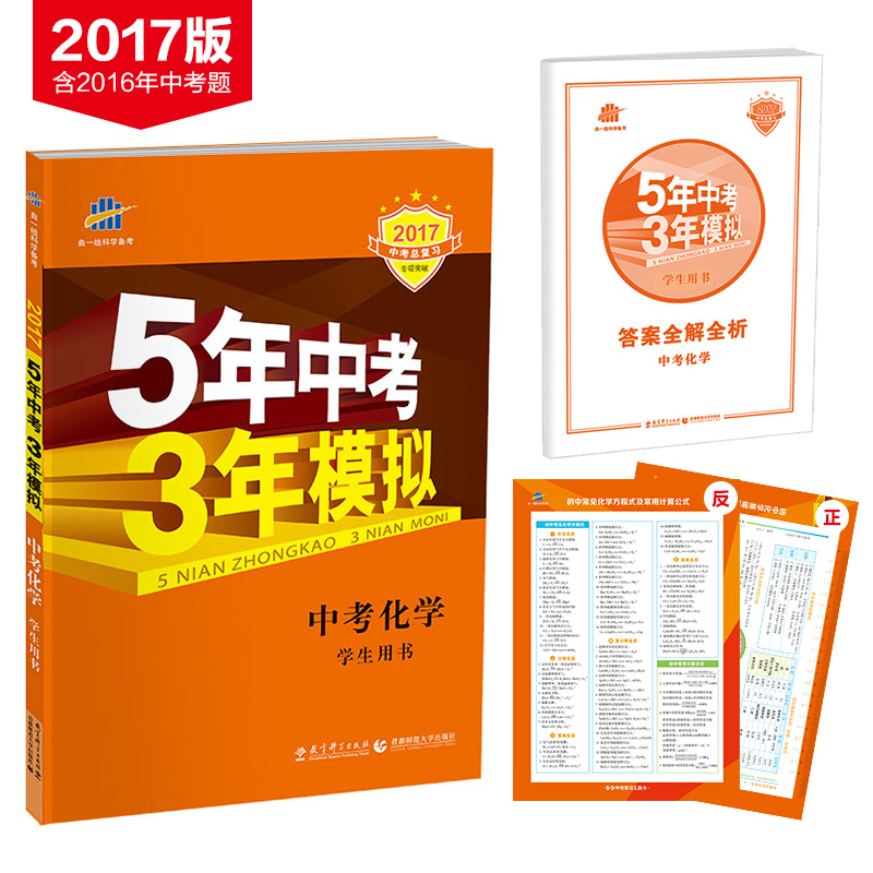2017中考总复习 5年中考3年模拟：中考化学（学生用书 全国版）