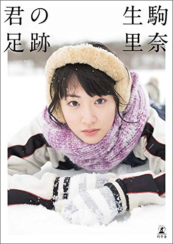 君の足跡 生駒里奈写真集 生驹里奈写真集 乃木坂46 日文原版