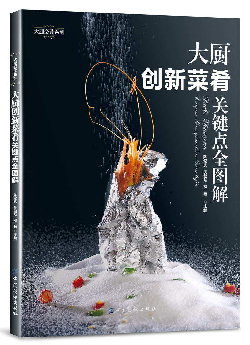 大厨创新菜肴关键点全图解9787518022991