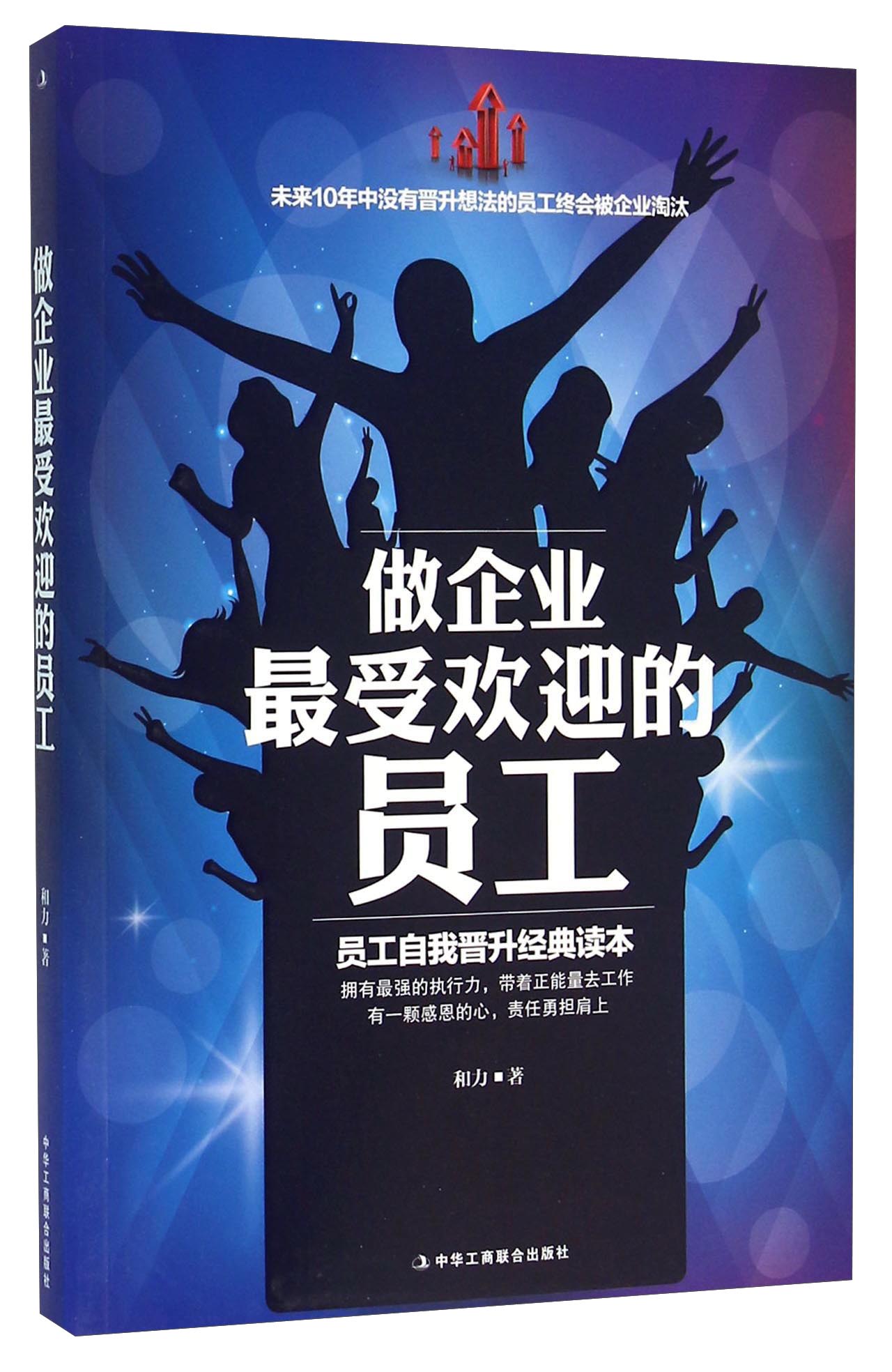 做企业最受欢迎的员工