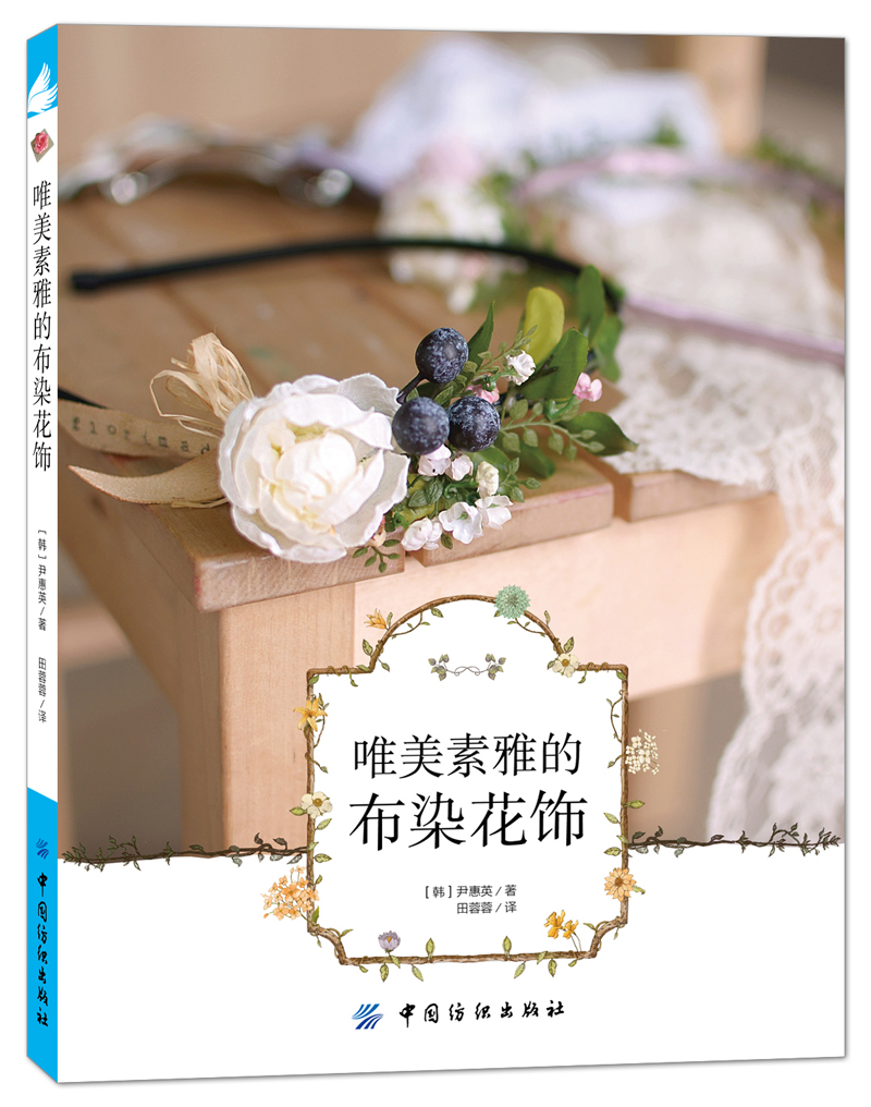 唯美素雅的布染花饰