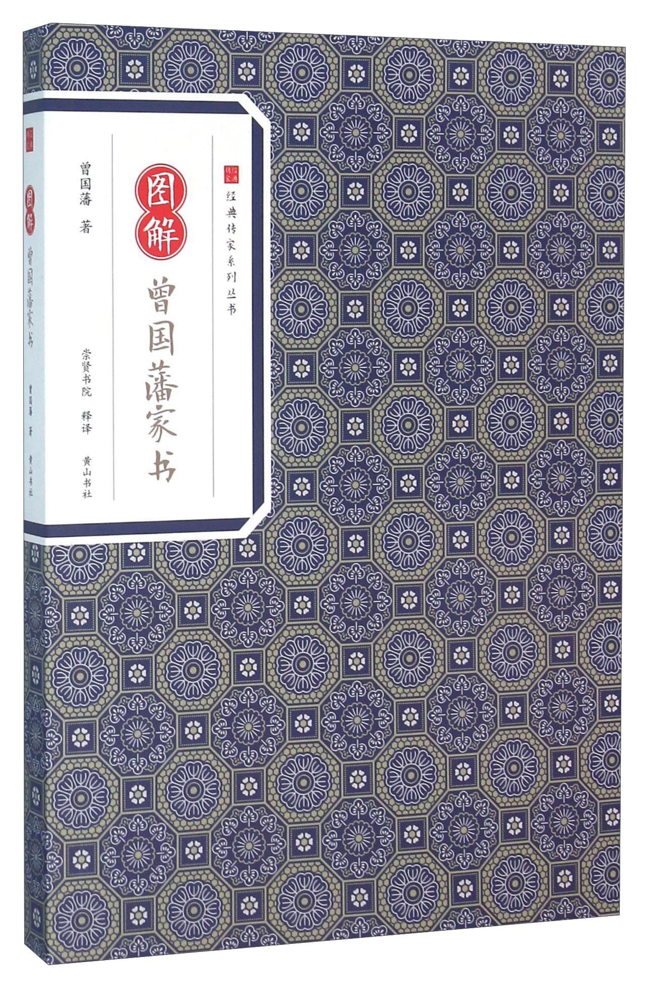 图解曾国藩家书
