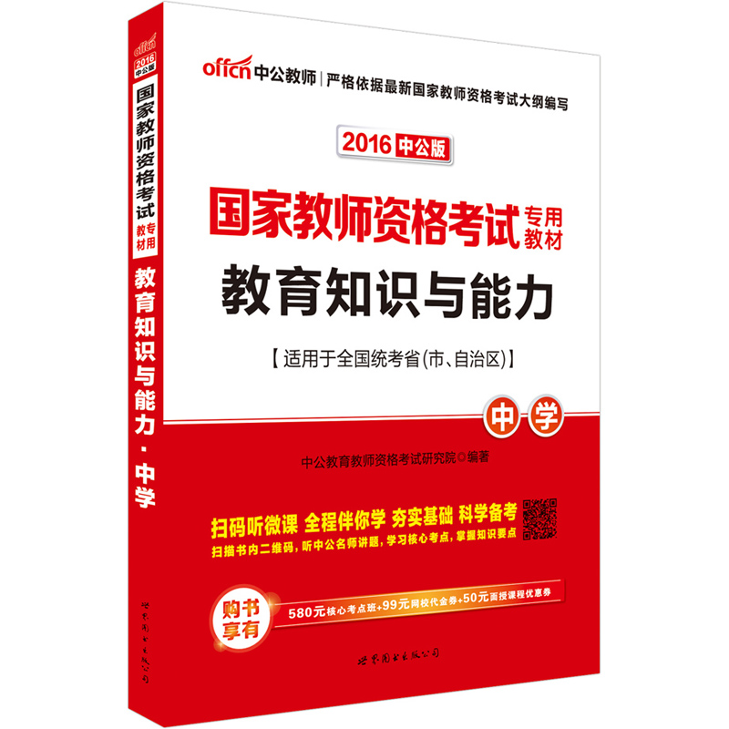 中公教育2016国家教师资格考试教材：教育知识与能力中学（二维码版）